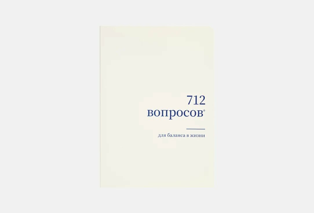 712 PAPERS 712 вопросов для баланса в жизни Журнал для рефлексии 1 шт