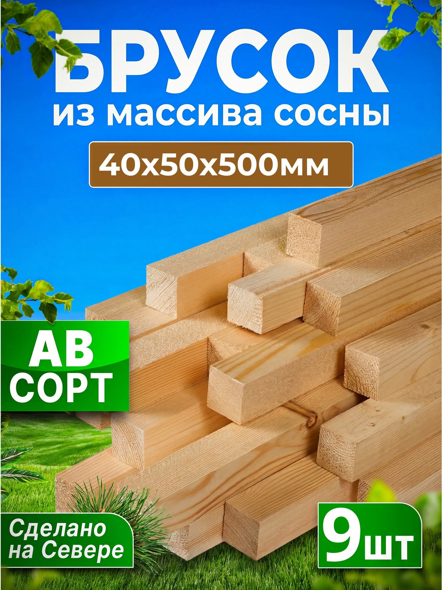 Брусок строганный сухой 40 x 50 x 500, 9 штук