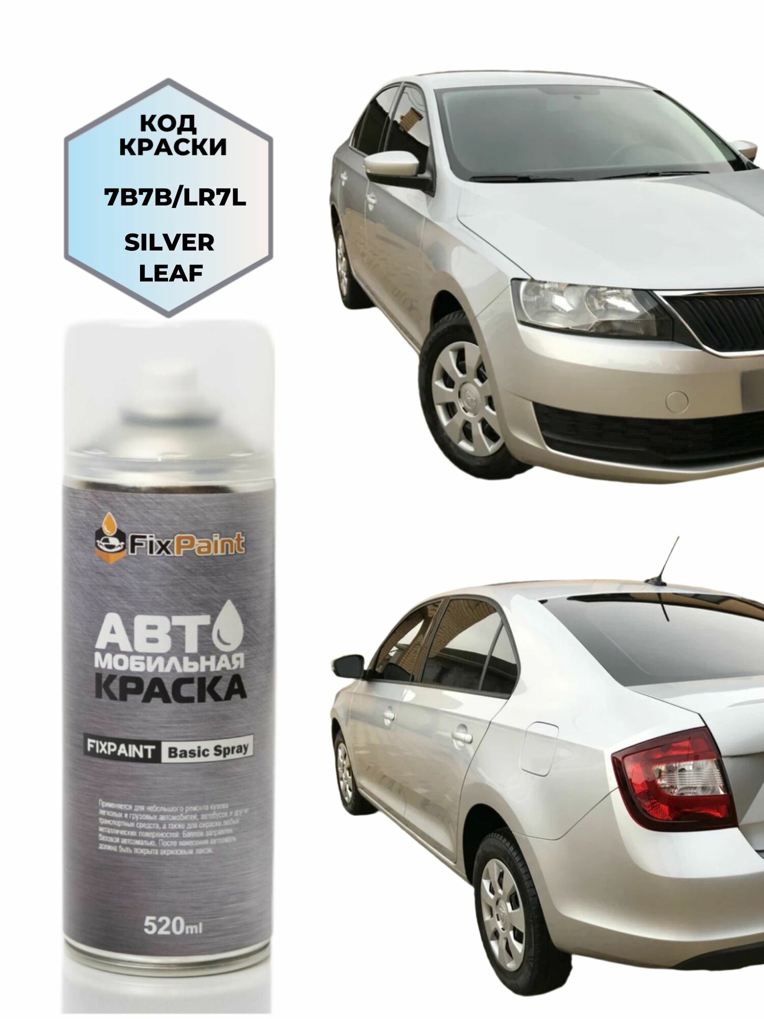 Краска SKODA RAPID, код 7B, SILVER LEAF, автомобильная эмаль FixPaint Spray в аэрозольном баллончике 520 мл