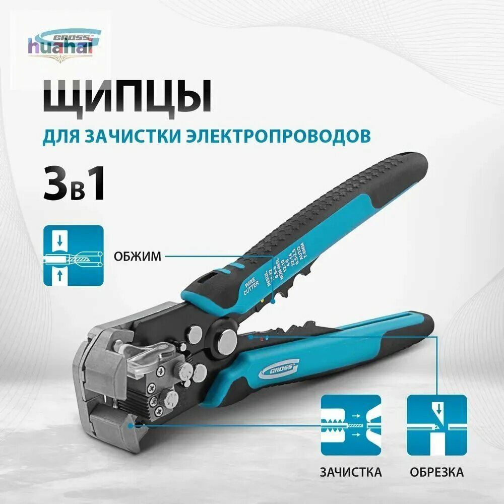 Стриппер / щипцы для зачистки электропроводов GROSS, 0.05-8 мм2, 3 в 1: зачистка, обрезка и обжим, стальная основа, эргономичные двухкомпонентные рукоятки, 17718
