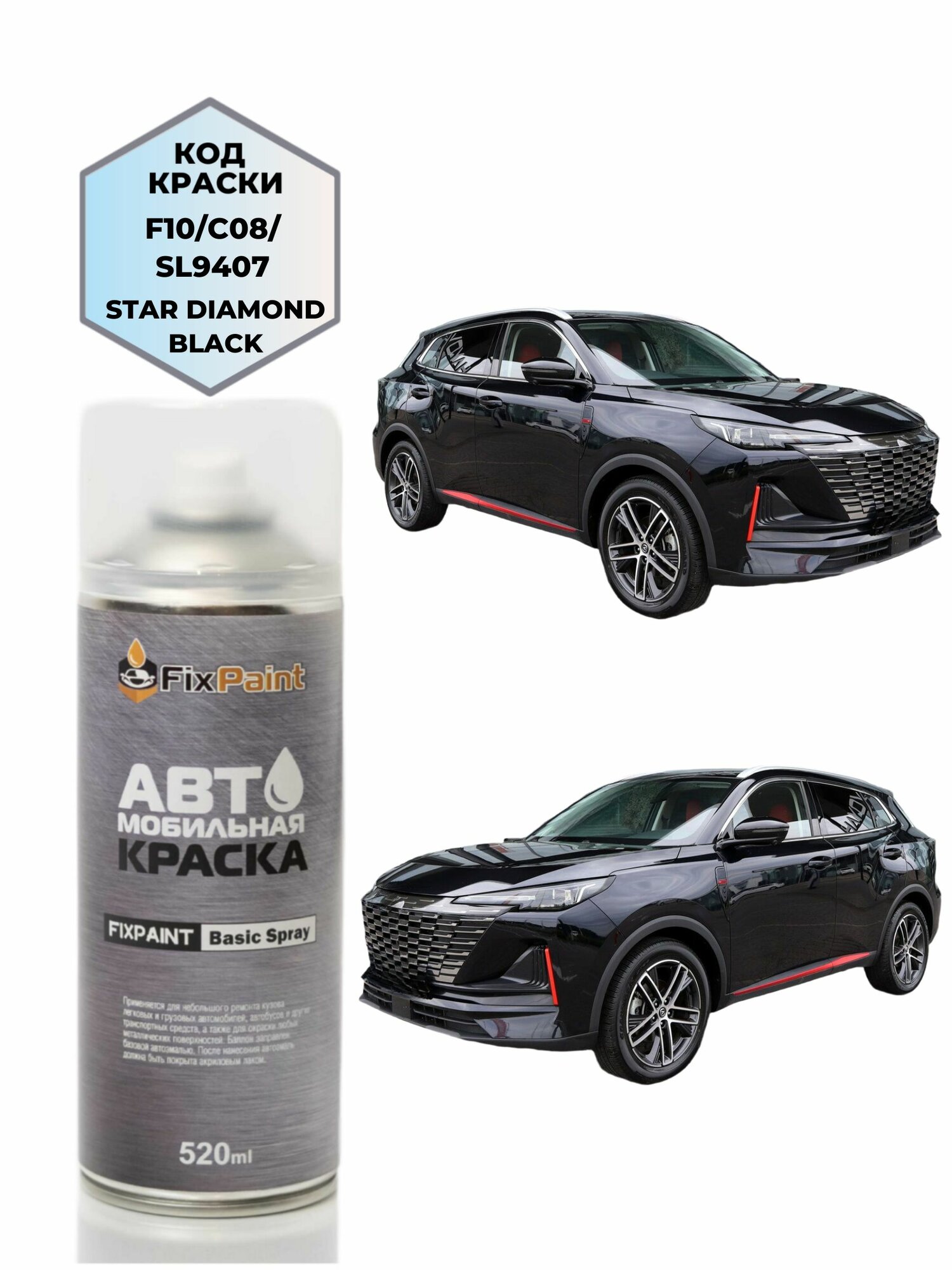 Краска CHANGAN CS55 PLUS, код F10, C08, SL9407, Star Diamond Black, автомобильная эмаль FixPaint Spray в аэрозольном баллончике 520 мл