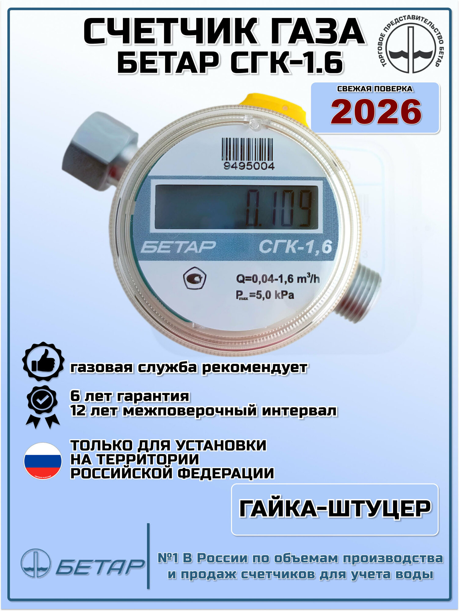 Бетар Счетчик газа Струйный, G1.6
