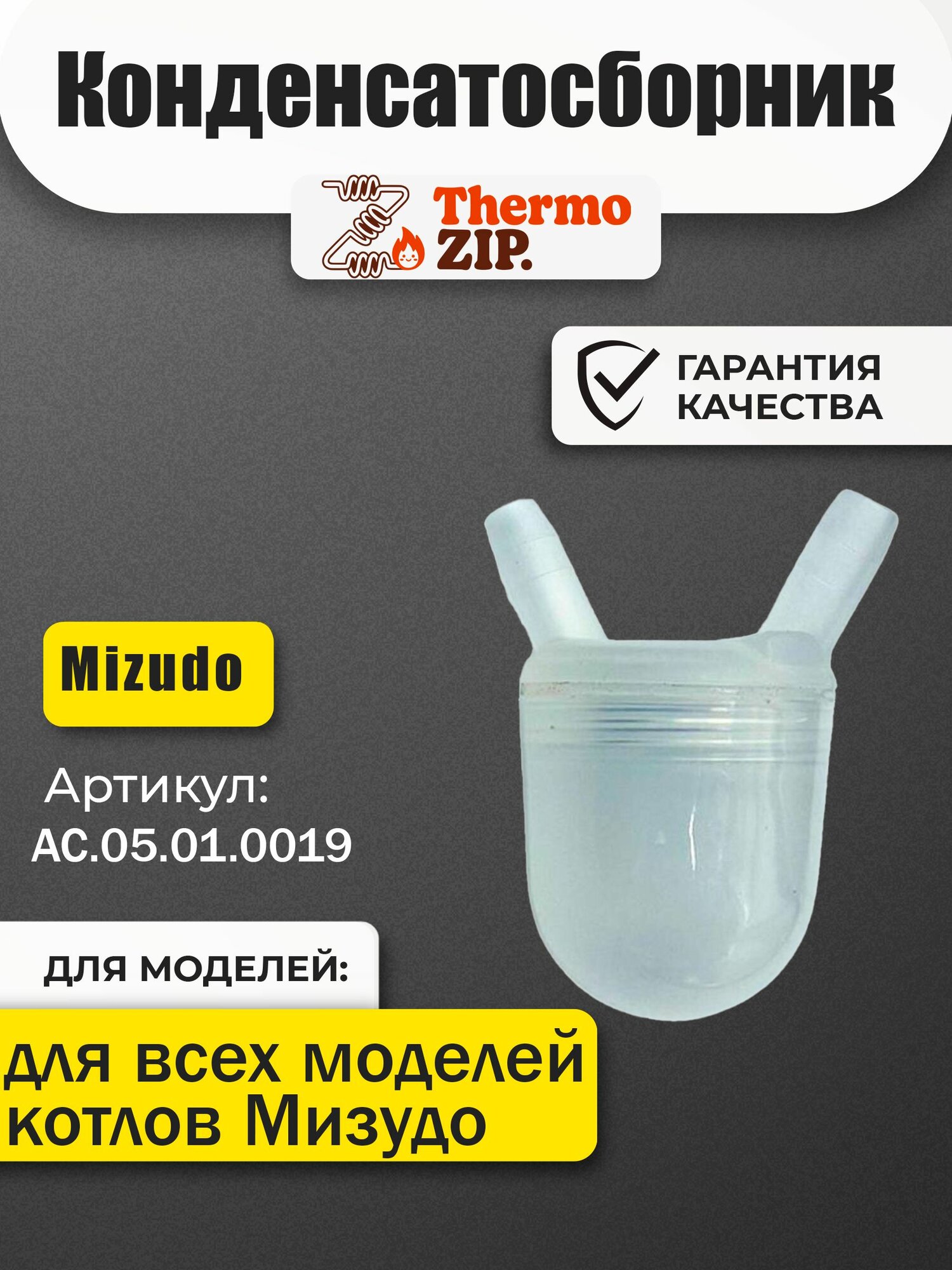 Конденсатосборник котла Mizudo