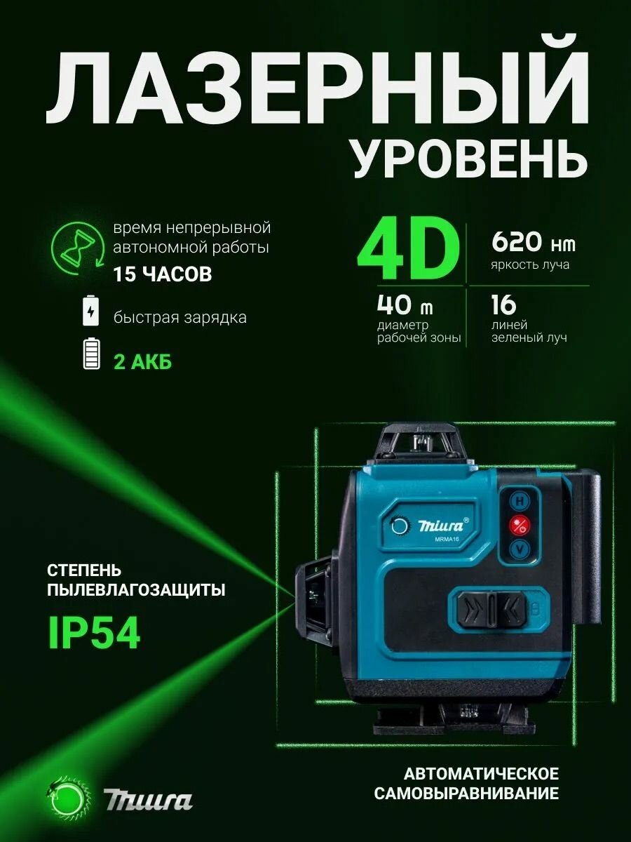 Лазерный уровень, Miura, нивелир для точной разметки
