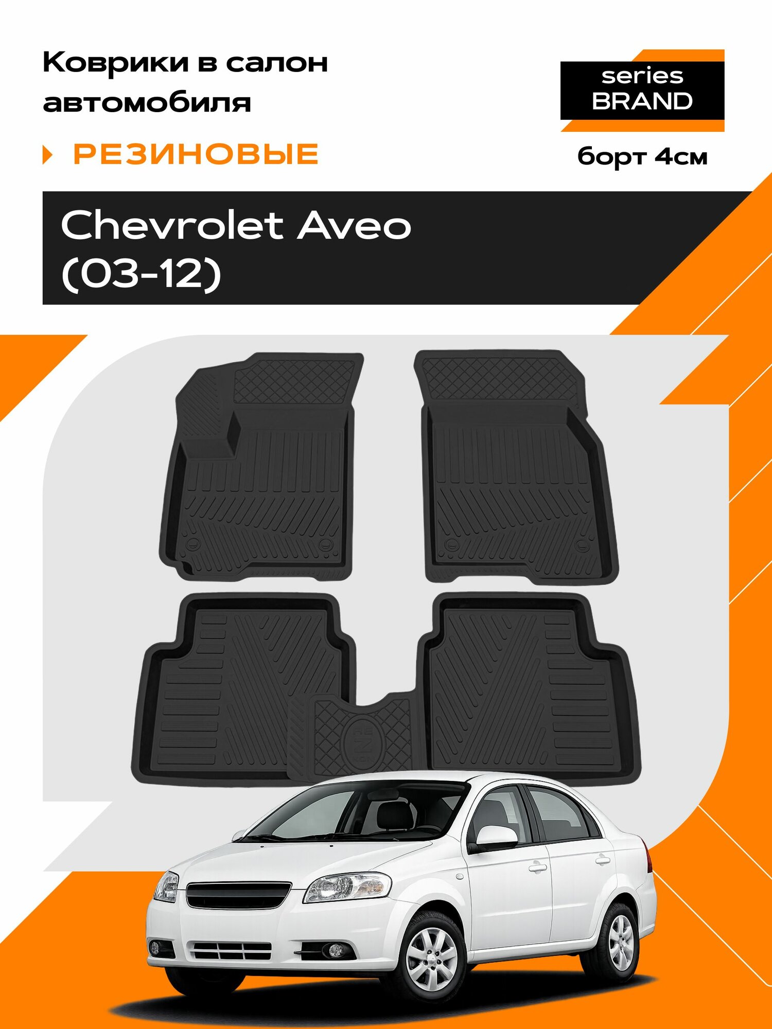 Коврик салонный резиновый для Chevrolet Aveo/ Шевроле авео (03-12) (Борт 4см)