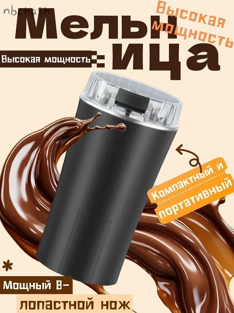 Кофемолка Электрическая мини-мельница с 8 лезвиями для кофе, специй и зерна 300 Вт, объем 85 г