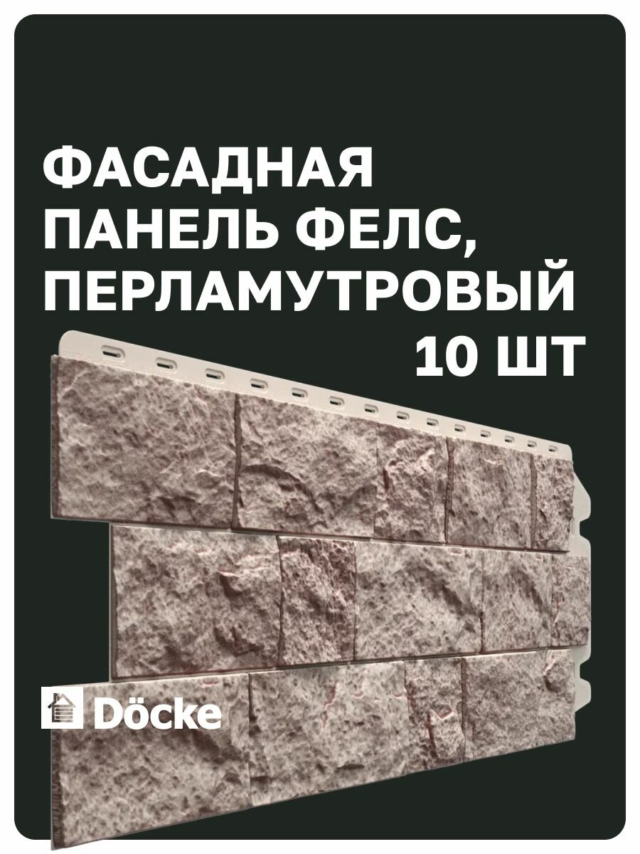 Фасадные панели Docke PREMIUM Fels / Деке премиум Фелс / камень, перламутровый, (1,052*0,425 м), 1 уп, 10 шт (4,5 м. кв.)