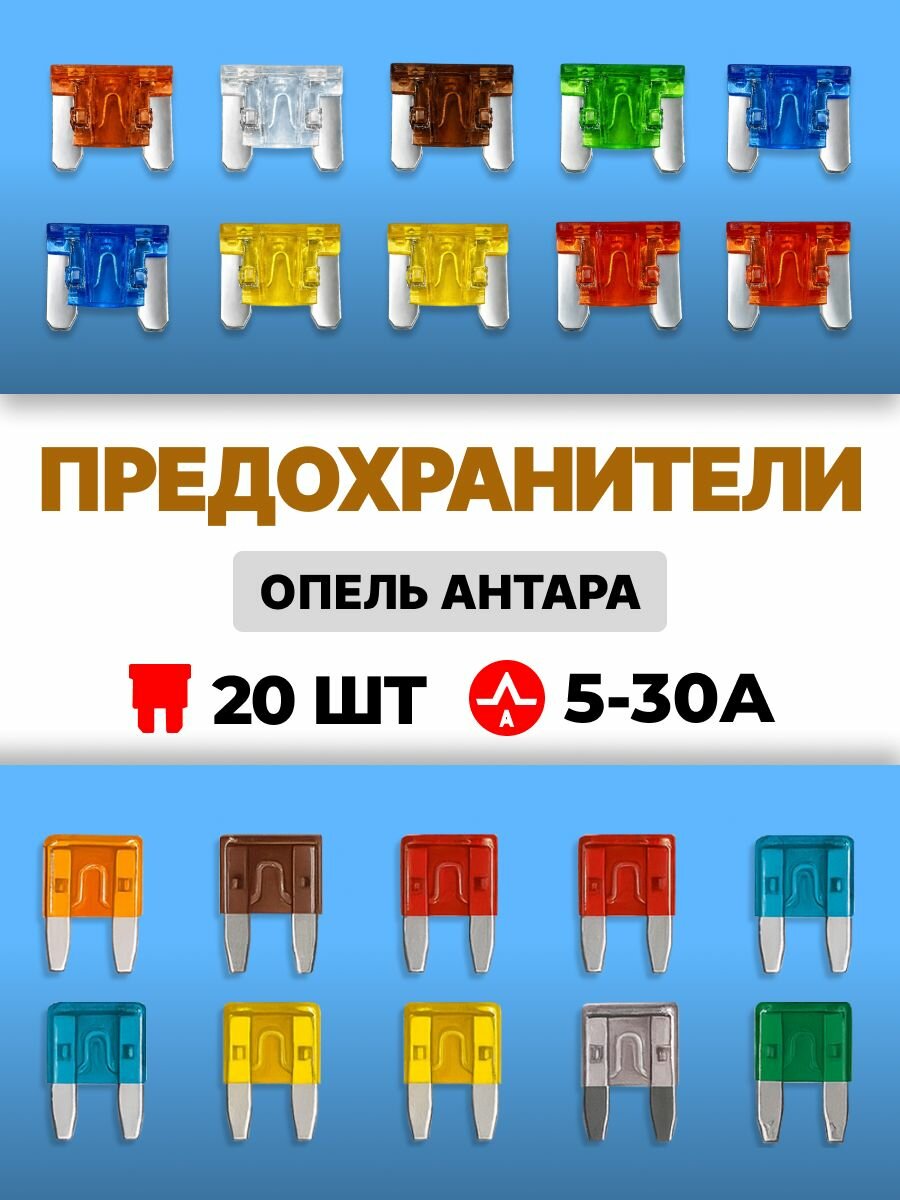 Предохранители Опель Антара автомобильный набор Мини+Микро 20 шт / Opel Antara