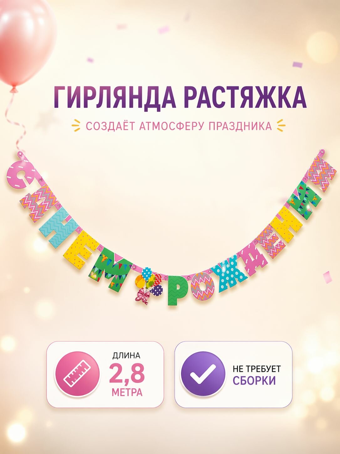 Гирлянда буквы "С Днем Рождения Стильная" 280см