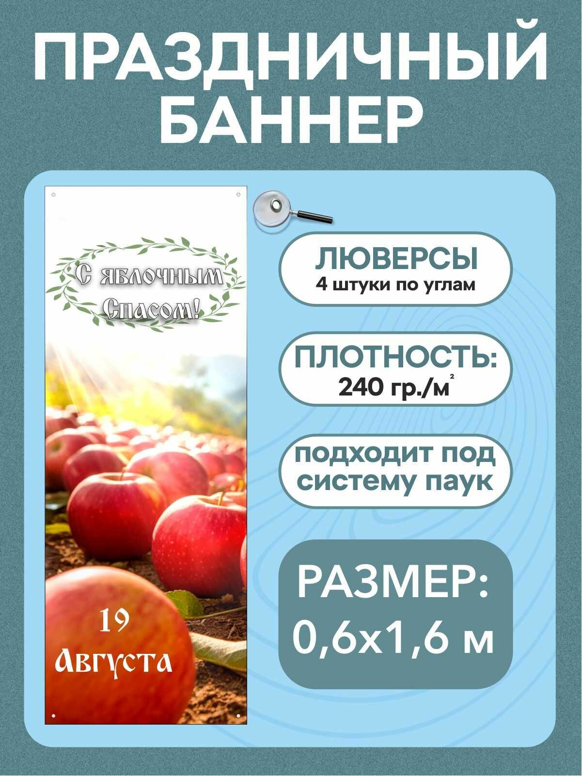 Баннер праздничный "С Яблочным спасом" 0,6 х 1,6 м