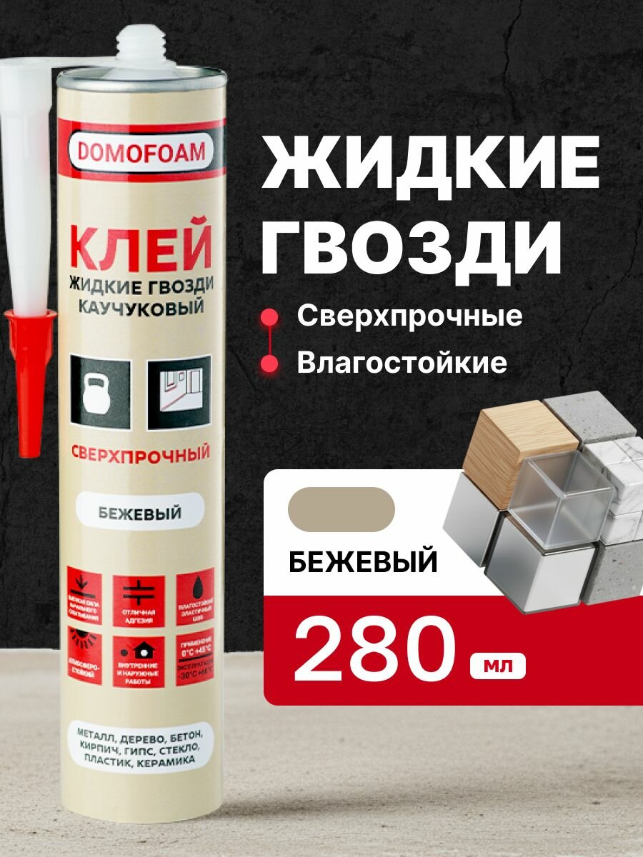 Жидкие гвозди, 400гр, Клей монтажный Domofoam, бежевый клей монтажный клей для строительства