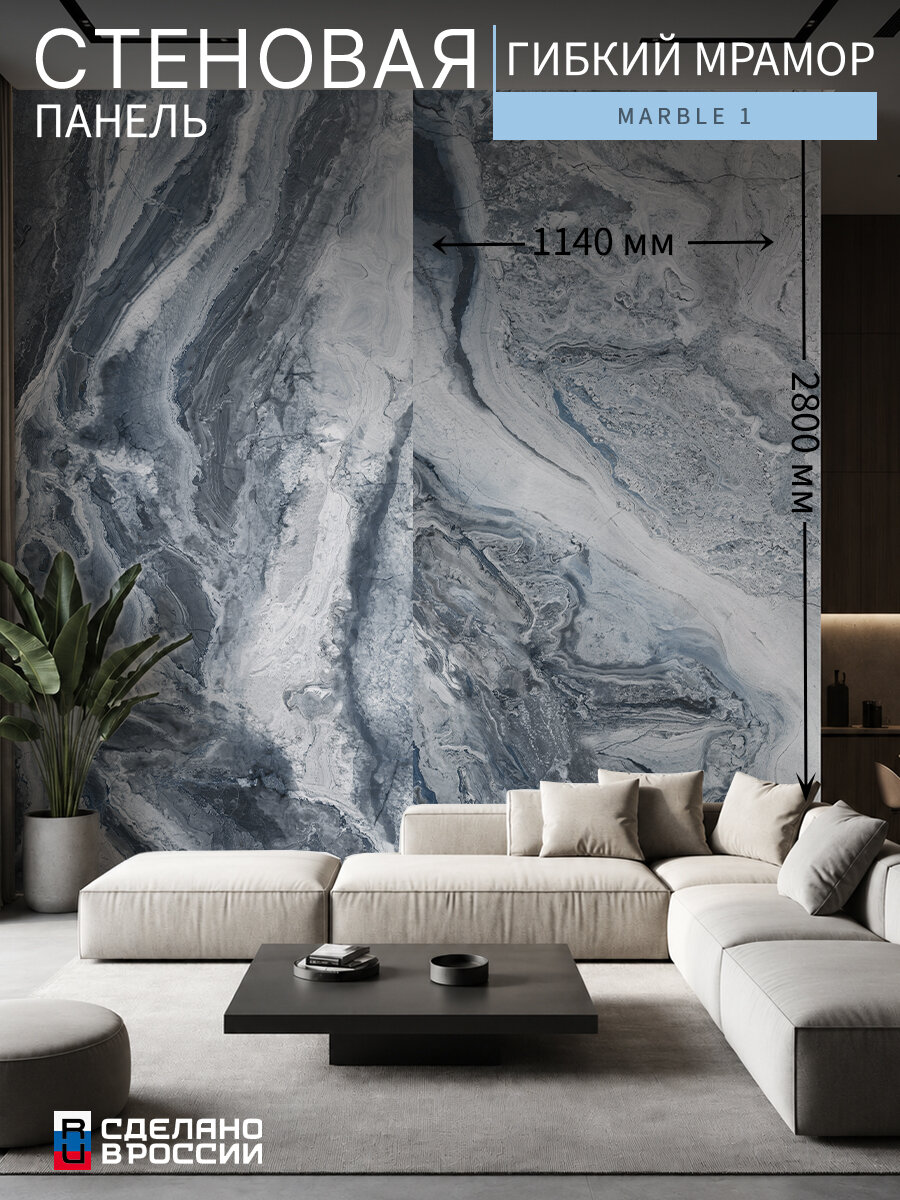 Стеновая панель «Marble» (гибкий мрамор), 114×280 см (1140×2800 мм)