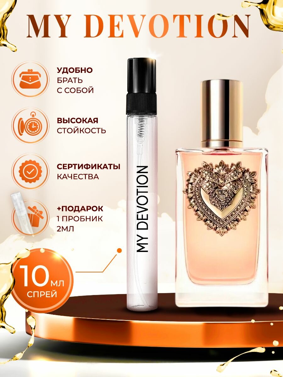 My Devotion парфюм женский стойкий 10мл