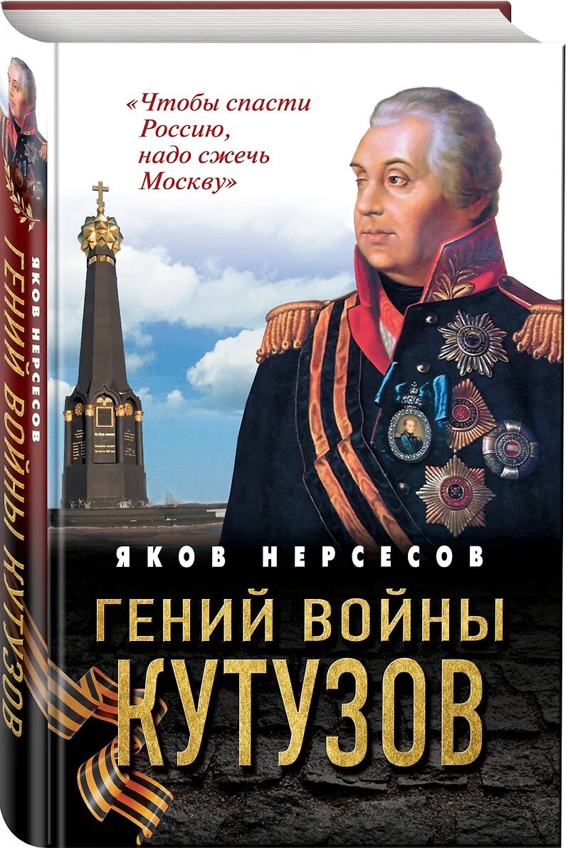 Книга Нерсесов Я. Н. "Гений войны Кутузов: "Чтобы спасти Россию, надо сжечь Москву"