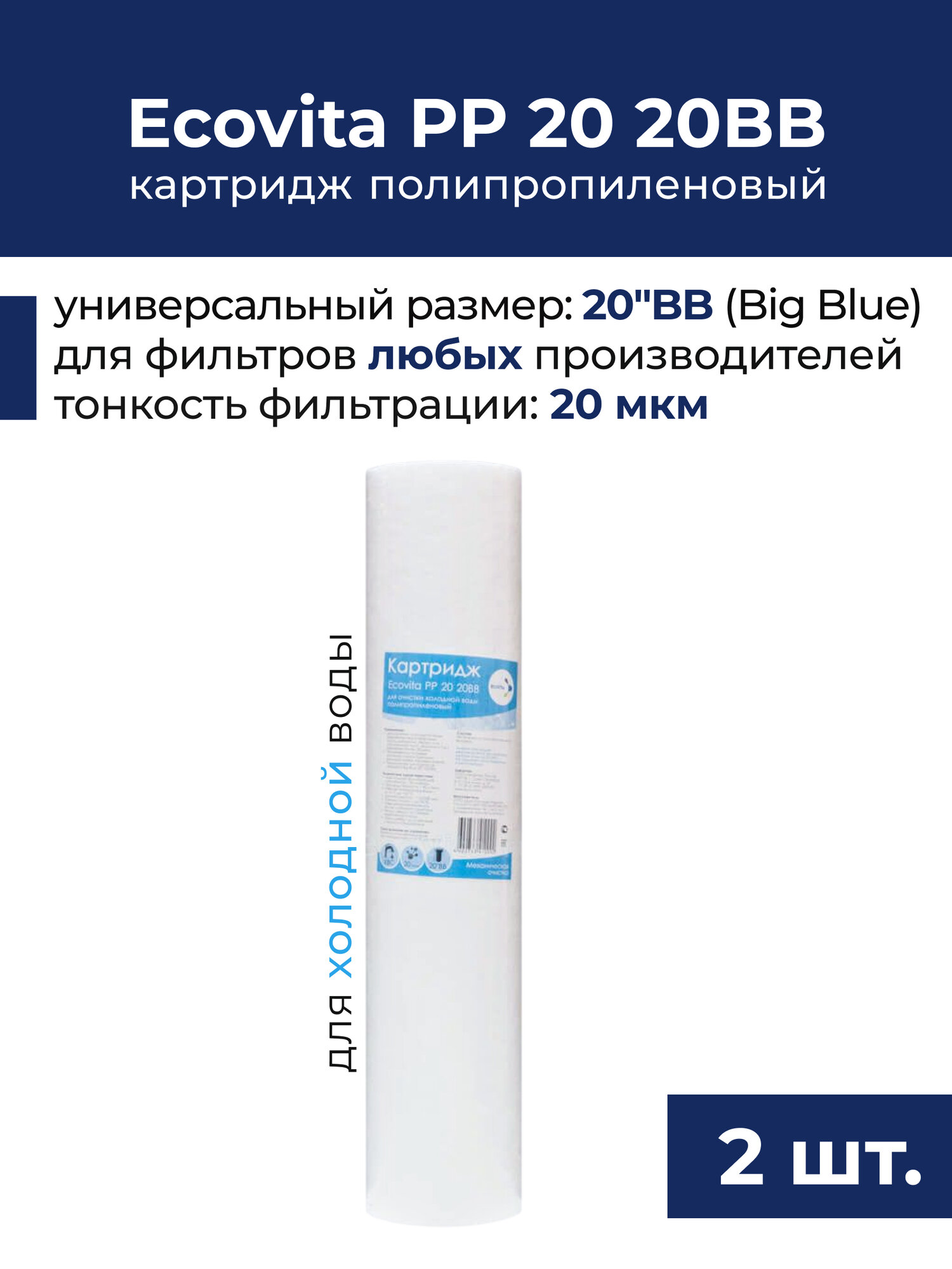 Картридж полипропиленовый Ecovita PP 20 мкм 20BB для холодной воды 2 шт.