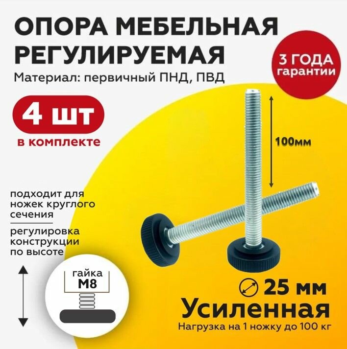Опора мебельная М8х100 (4шт) D25 винтовая ножка