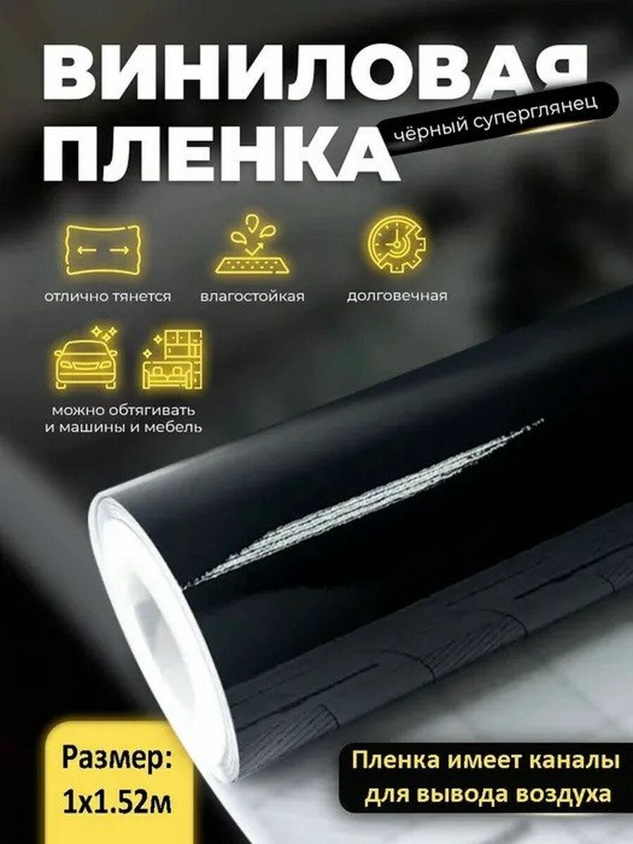 Виниловая пленка черный суперглянец 100х152см / глянец для панорамной крыши / самоклеящаяся черная пленка автовинил