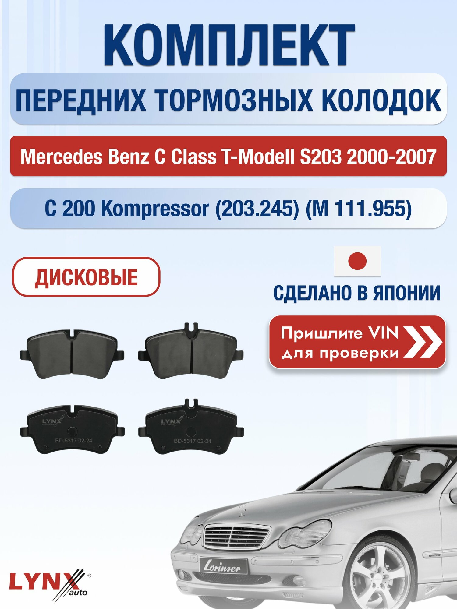 Комплект передних колодок на Mercedes Benz C class T-Modell S203 2000-2007г. Двигатель 2 (M 111.955), BD-5317, Мерседес