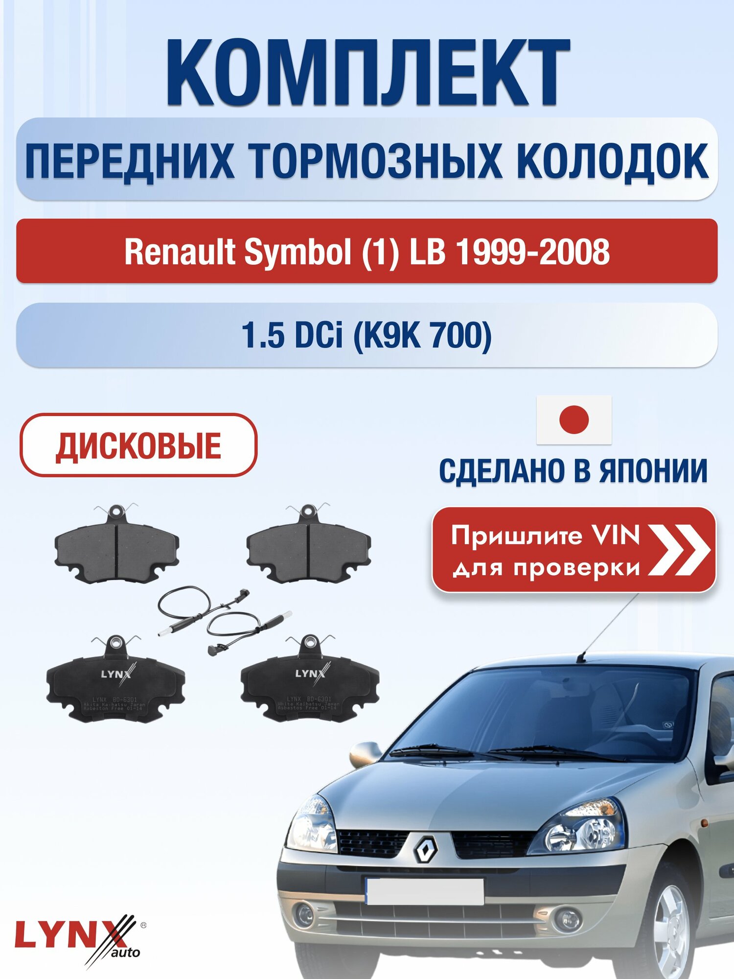 Комплект передних колодок на Renault Symbol (1) LB 1999-2008г. Двигатель 1.5 (K9K 706), BD-6301 / LYNXauto / Рено