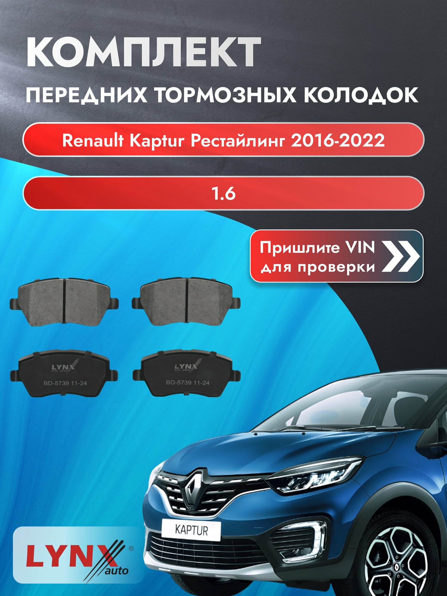 Комплект передних колодок на Renault Kaptur Рестайлинг 2016-2022г. Двигатель 1.6 (H4M), BD-5739, LYNXauto, Рено Каптур