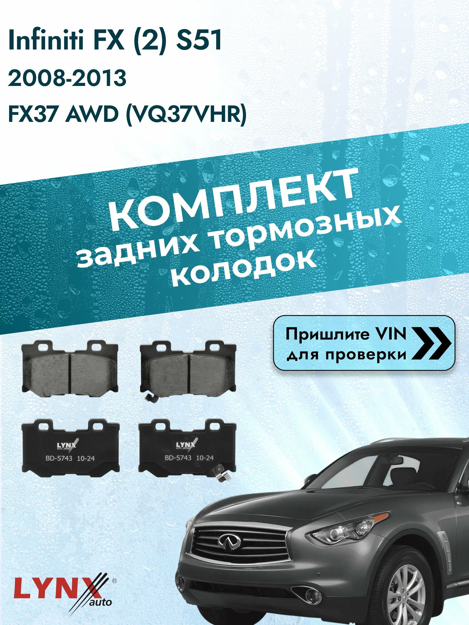 Комплект задних колодок на Infiniti FX (2) S51 2008-2013г. Двигатель 3.7 (VQ37VHR), BD-5743 / LYNXauto / Инфинити ФХ