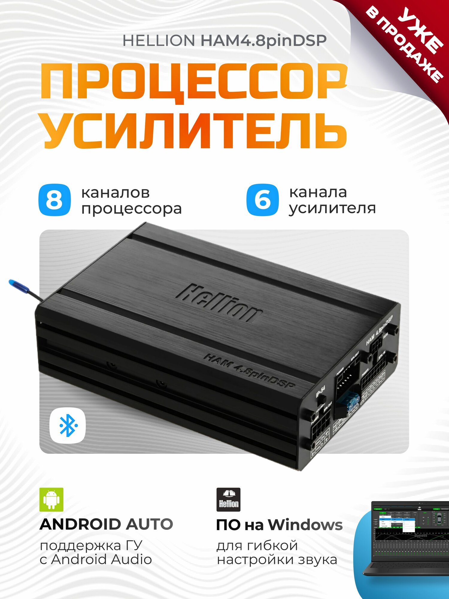 Усилитель автомобильный с процессором HELLION HAM 4.8 PIN DSP / 6-канальный /