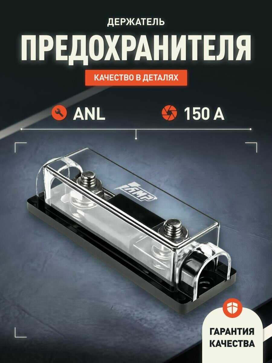 Держатель предохранителя AMP PROMO ANL-02 (150A) предохранитель в комплекте.