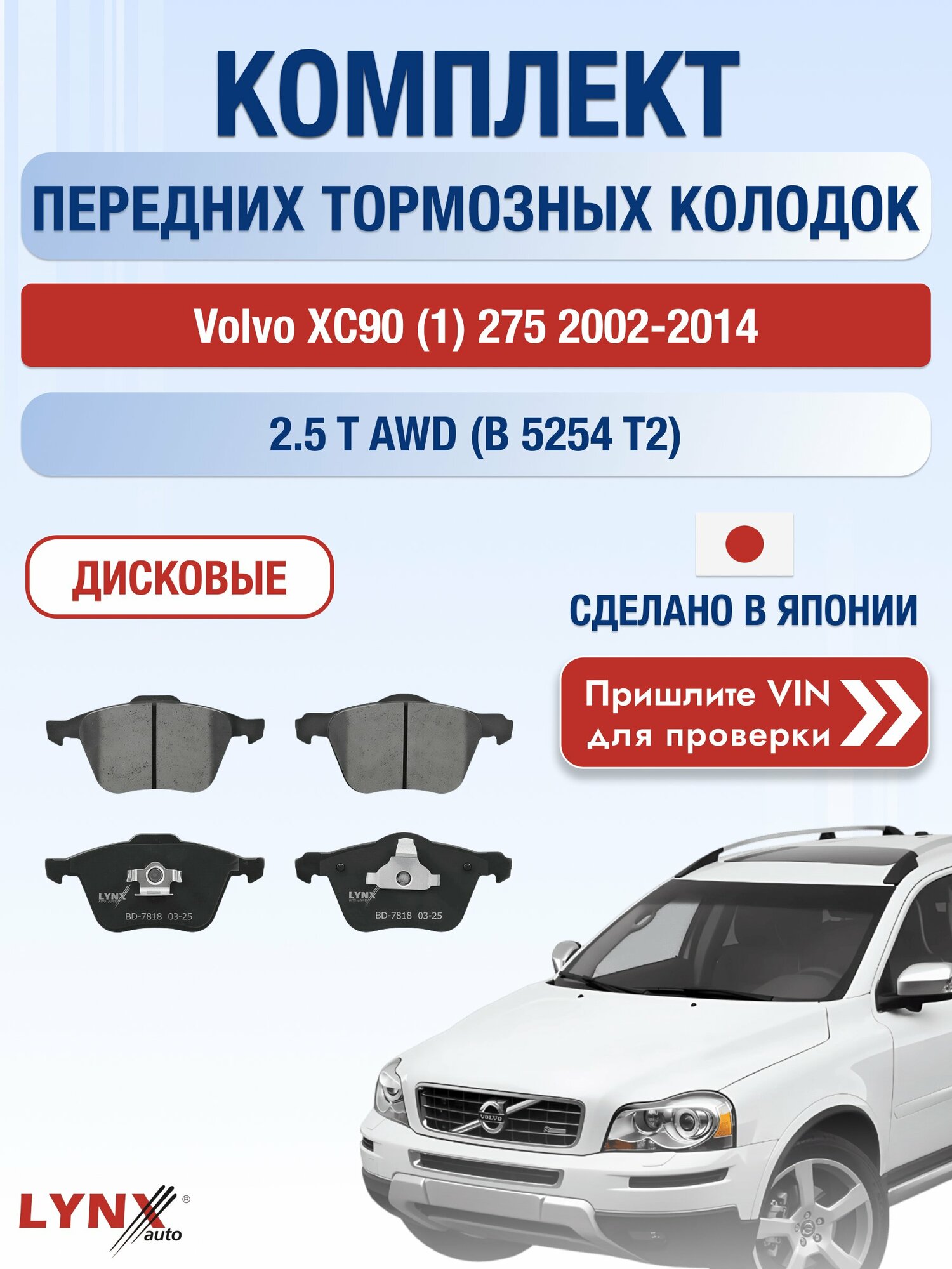 Комплект передних колодок на Volvo XC90 (1) 275 2002-2014г. Двигатель 2.5 (B 5254 T2), BD-7818 / LYNXauto / Вольво