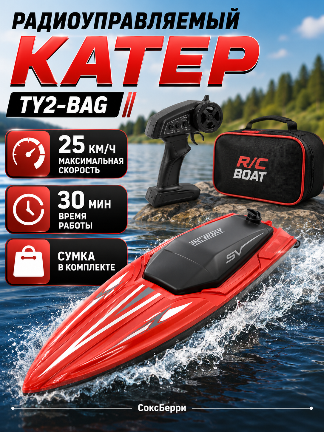 Радиоуправляемый катер SV с сумкой (35 см, 25 км/ч) - TY2-RED-BAG