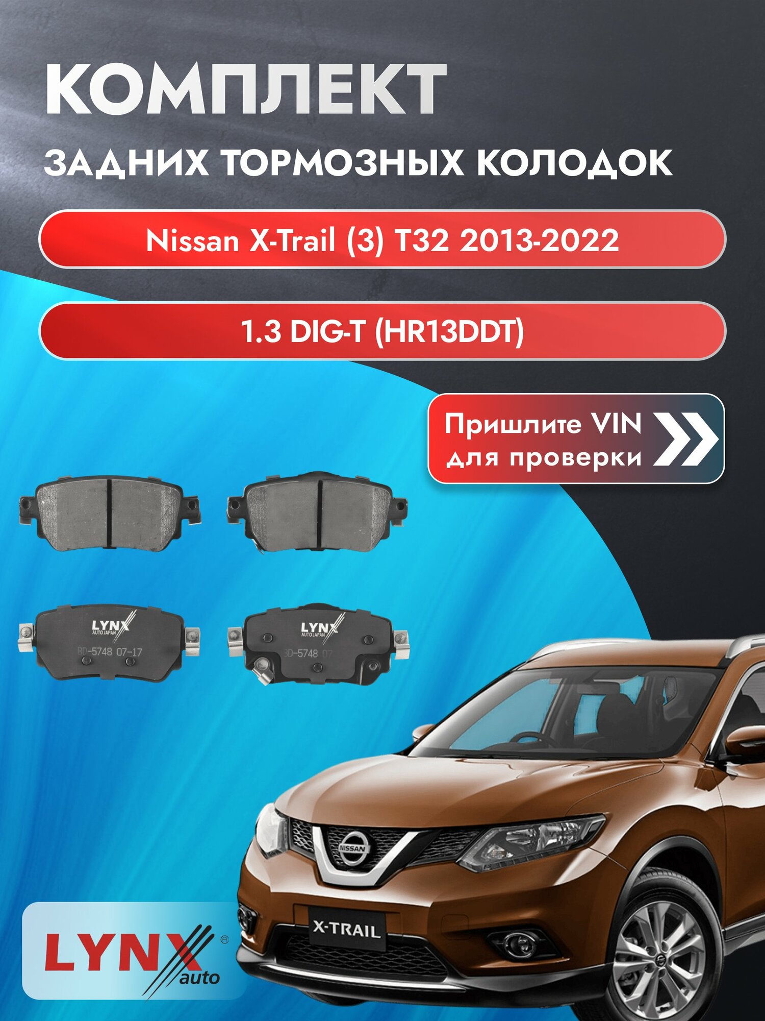 Комплект задних колодок на Nissan X-Trail (3) T32 2013-2022г. Двигатель 1.3 (HR13DDT), BD-5748 / LYNXauto / Ниссан