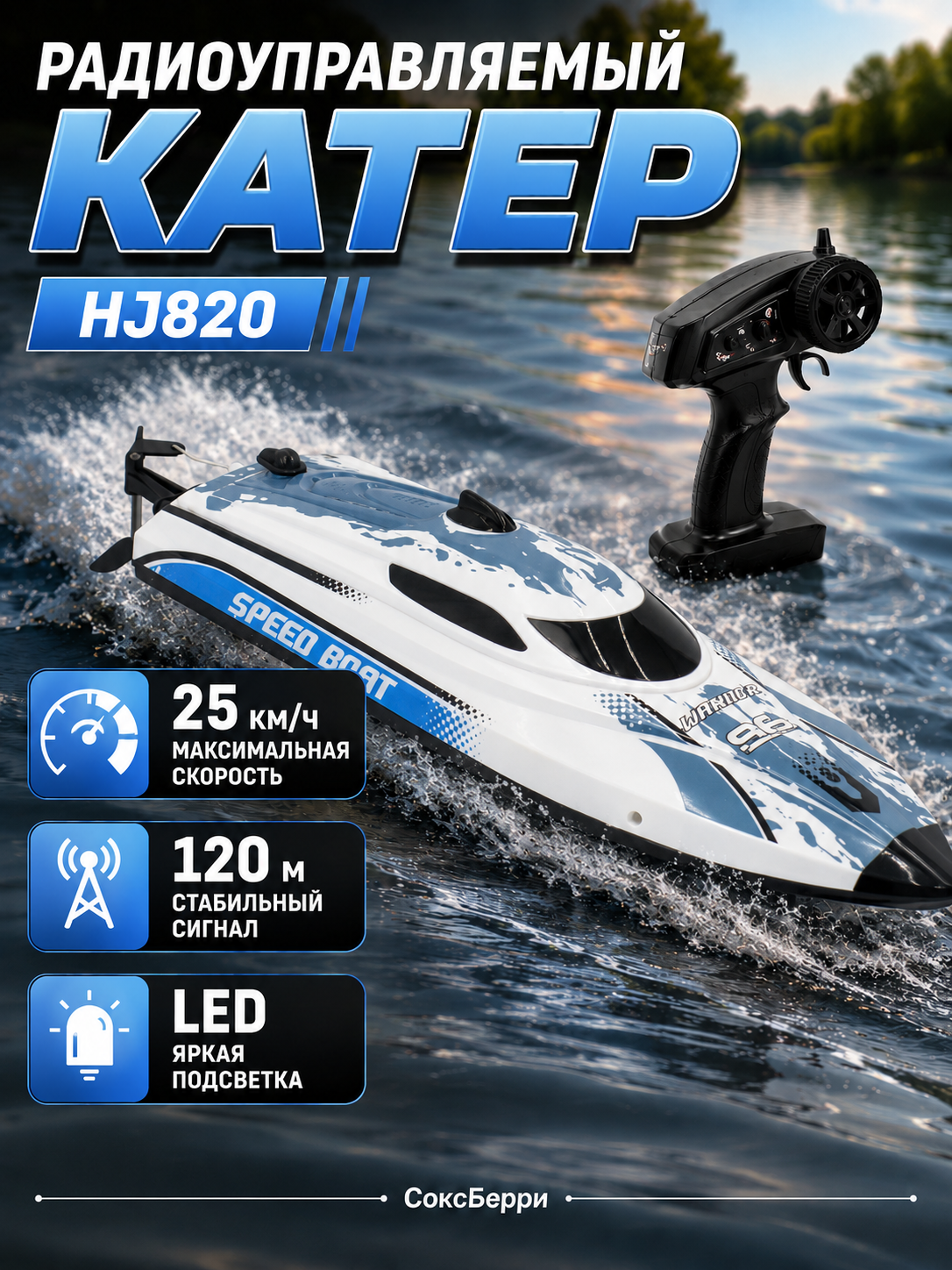 Радиоуправляемый катер "Wander" HJ820 HJ Toys, подсветка, скорость 25км/ч, для 14+