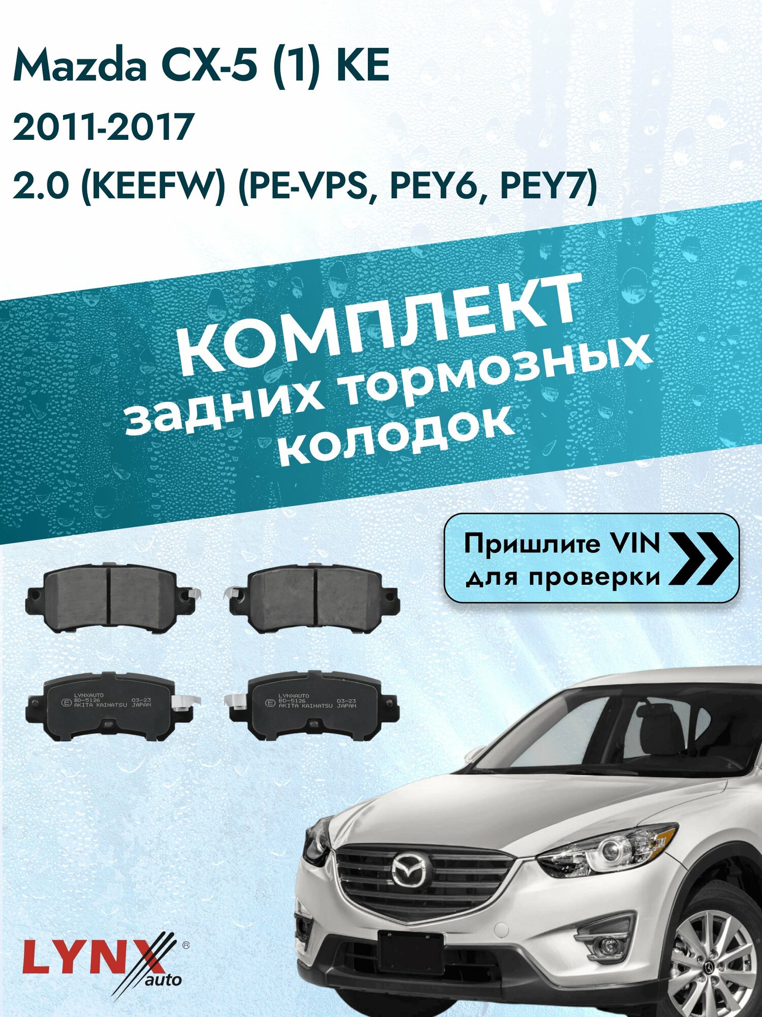 Комплект задних колодок на Mazda CX-5 (1) KE 2011-2017г. Двигатель 2 (PE-VPS, PEY6), BD-5126 / LYNXauto / Мазда СХ-5
