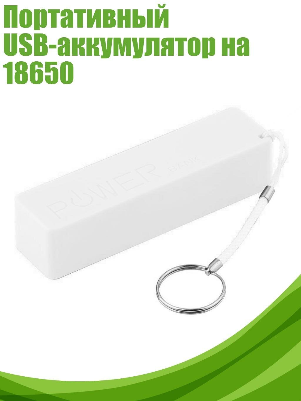 Портативный USB-аккумулятор на 18650, Белый