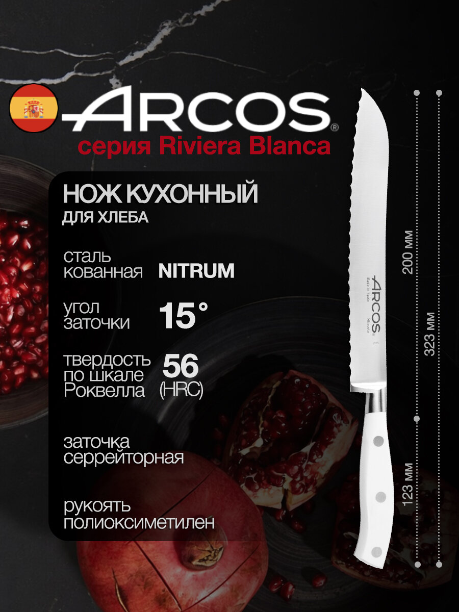 Нож Arcos Riviera Blanca 231324W, для хлеба, сталь, кованый, серрейторная заточка