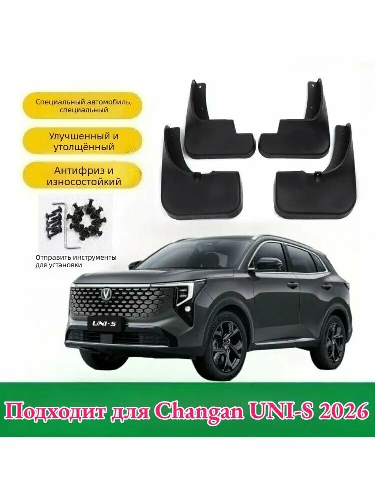 Брызговики Changan UNI-S 2026, 4 шт, Аксессуары для автомобилей Changan UNI-S.