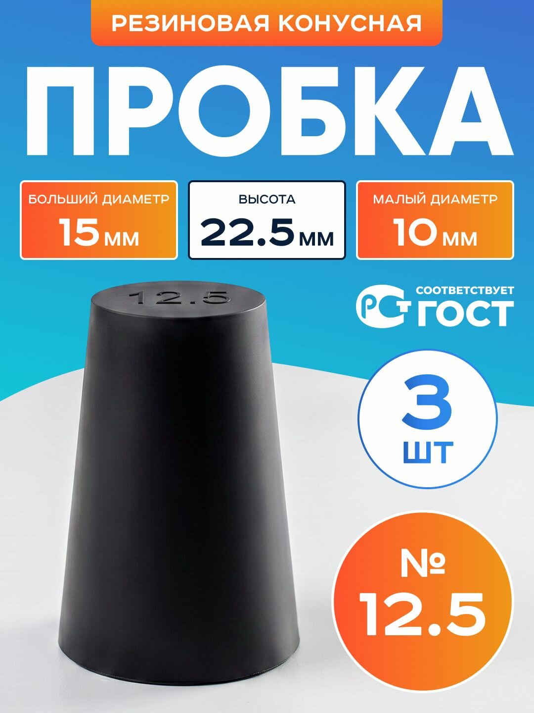 Пробка резиновая конусная №12,5 3 шт