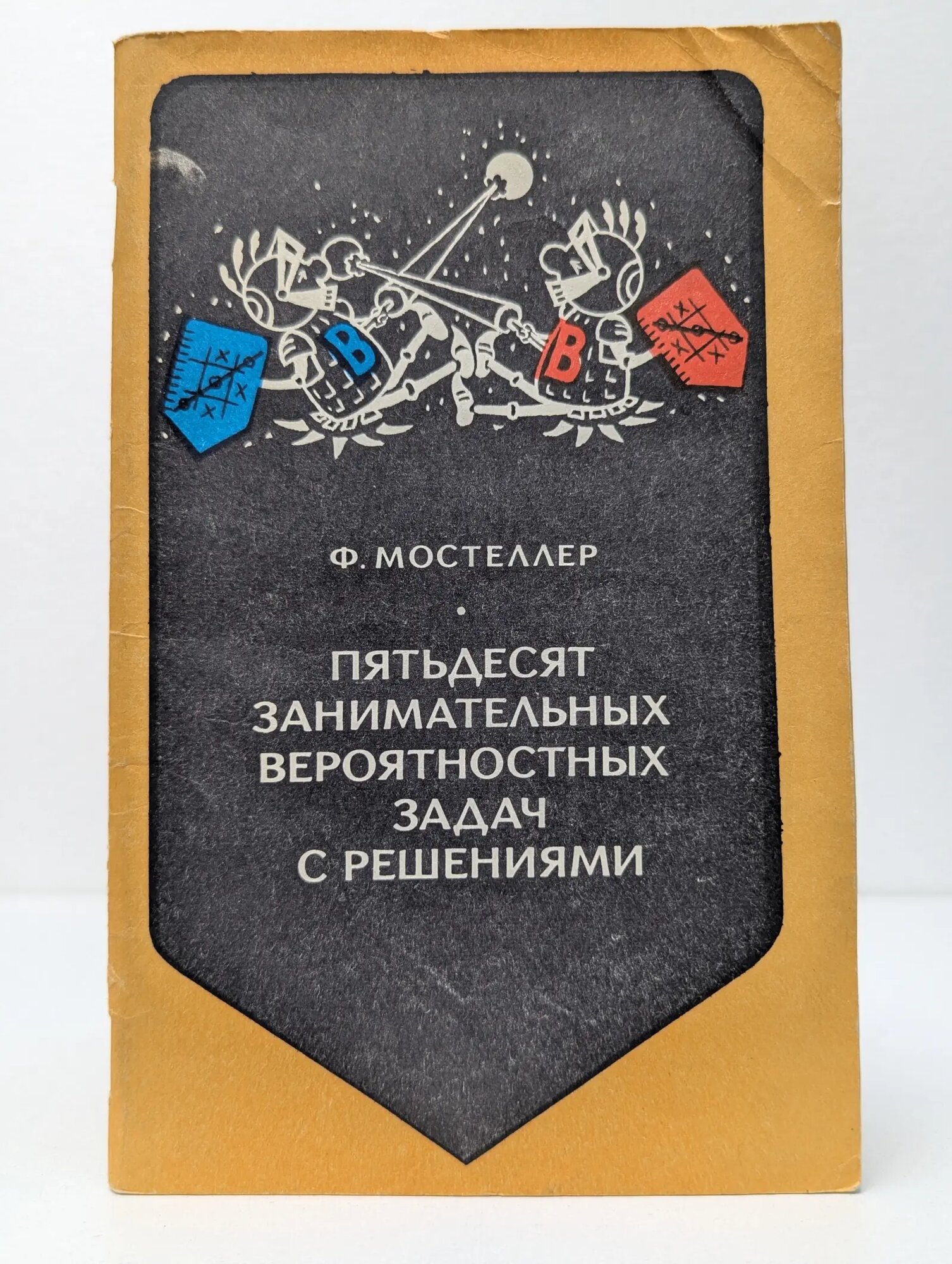 Пятьдесят занимательных вероятностьных задач с решениями Мостеллер Фредерик 1985