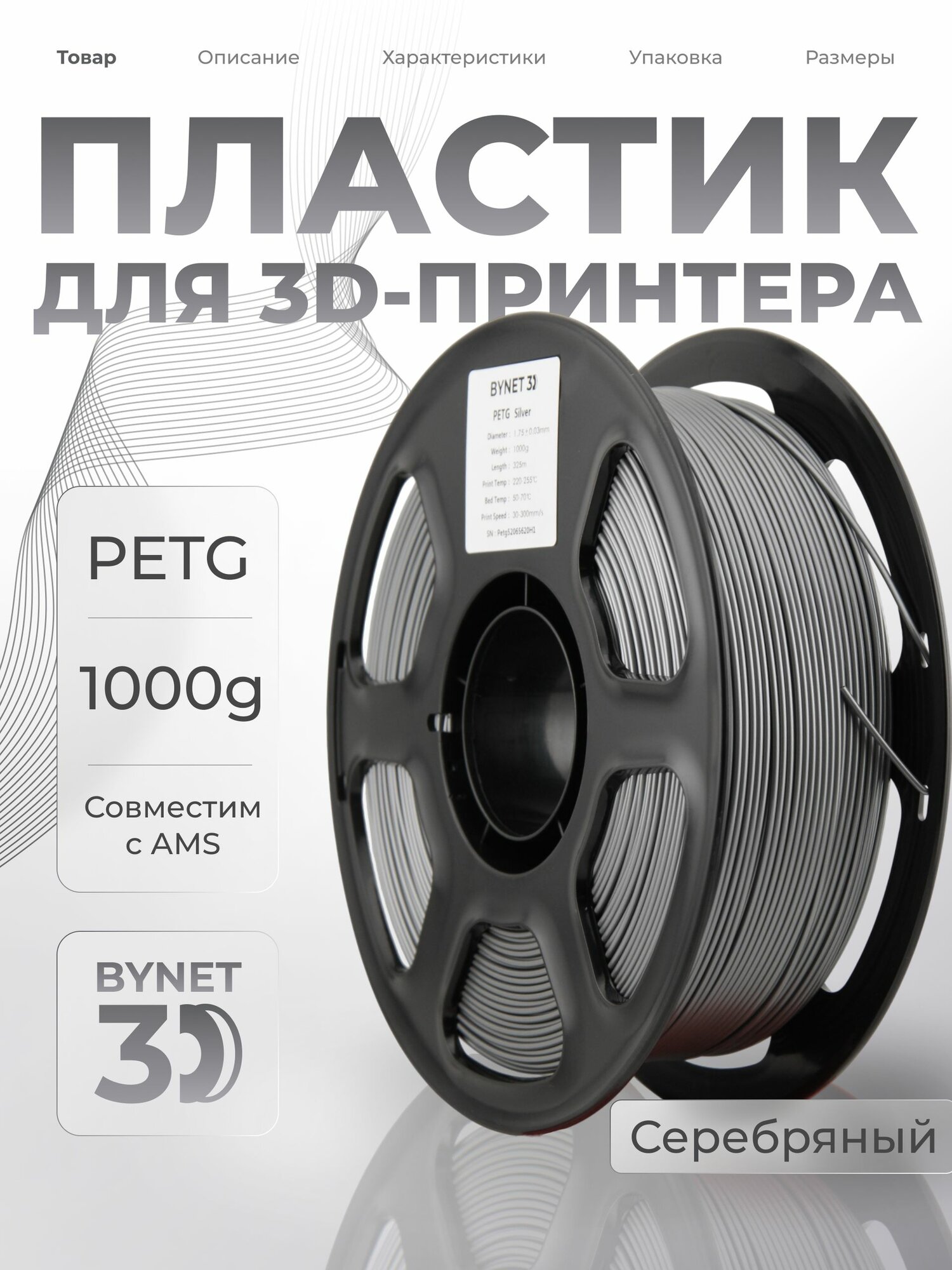 Пластик для 3D принтера BYNET3D PETG серебряный (BN_PETG0_SL)