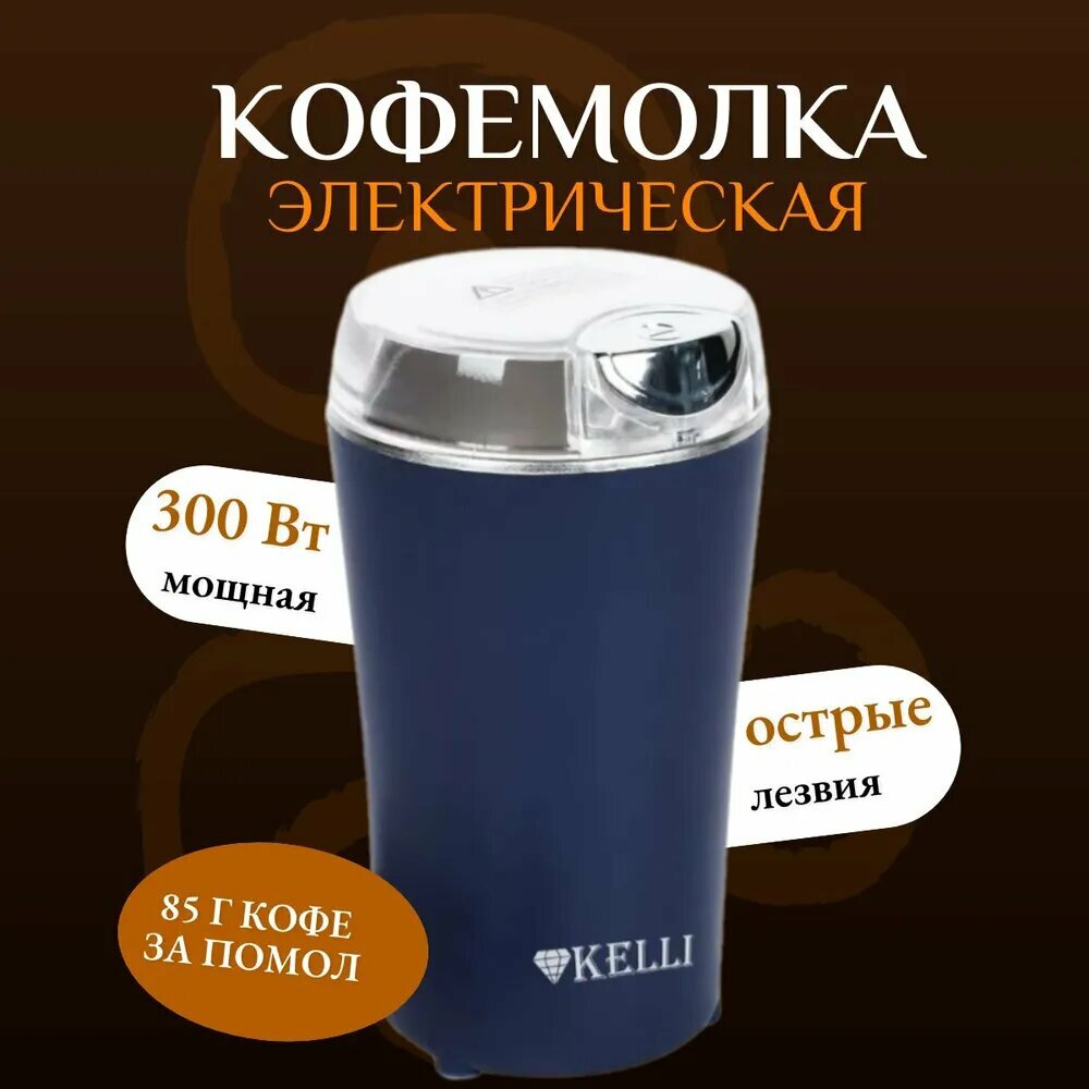 Кофемолка электрическая Kelli синяя