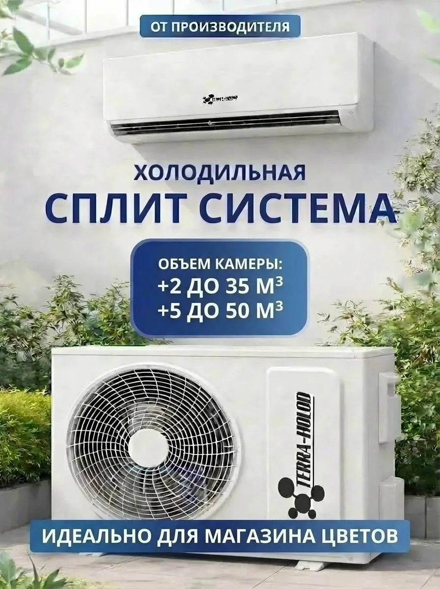 Сплит-система холодильная TERRA-HOLOD для цветов ТН305КА1-М +2.+5