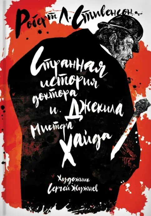 Странная история доктора Джекила и мистера Хайда, 2022, Стивенсон Р. Л. Аркадия