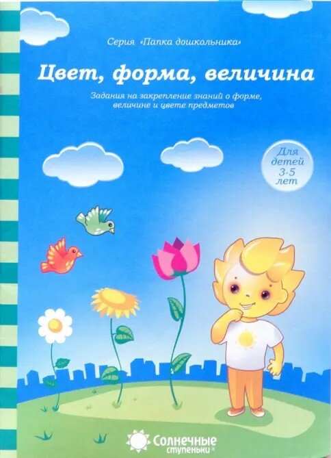 Папка дошкольника. Закрепление знаний о форме, величине и цвете. Цвет, форма, величина. 3, 5 лет, Солнечные ступеньки