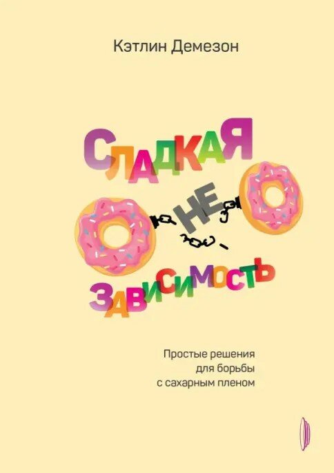 Сладкая НЕзависимость. Простые решения для борьбы, 2021, Демезон К. Портал