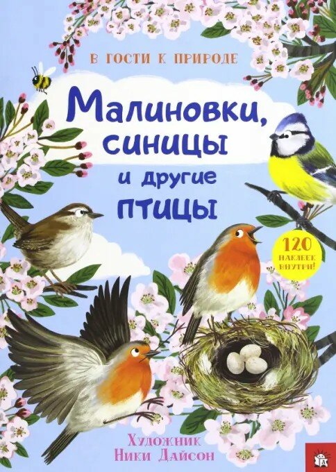 В гости к природе. Малиновки, синицы и другие птицы, 2017, Лабиринт