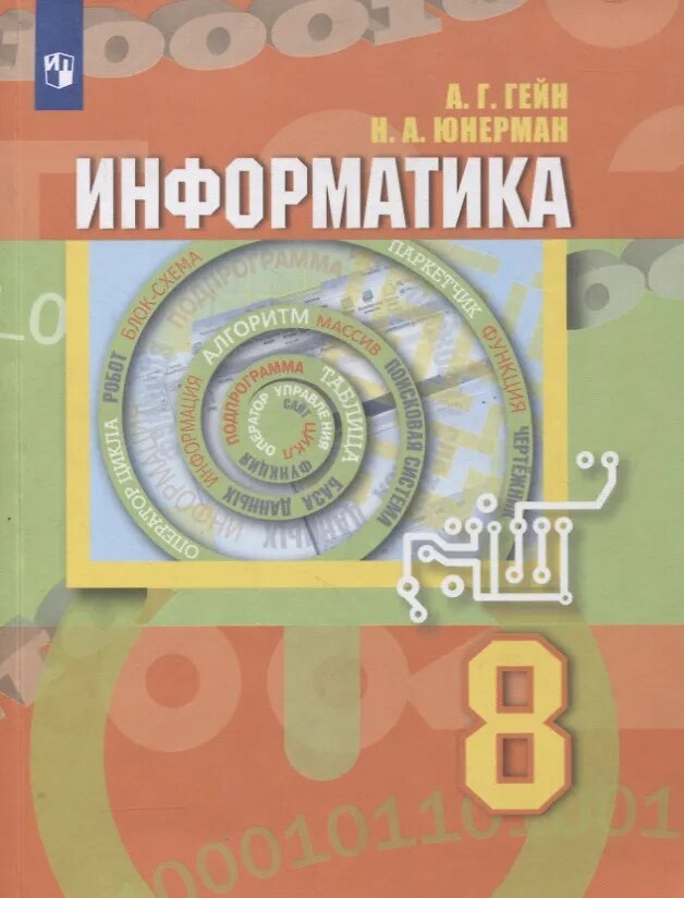 Информатика. 8 класс. Учебник, Гейн А. г, Юнерман Н. А, Гейн А. А, Просвещение, 2021 г