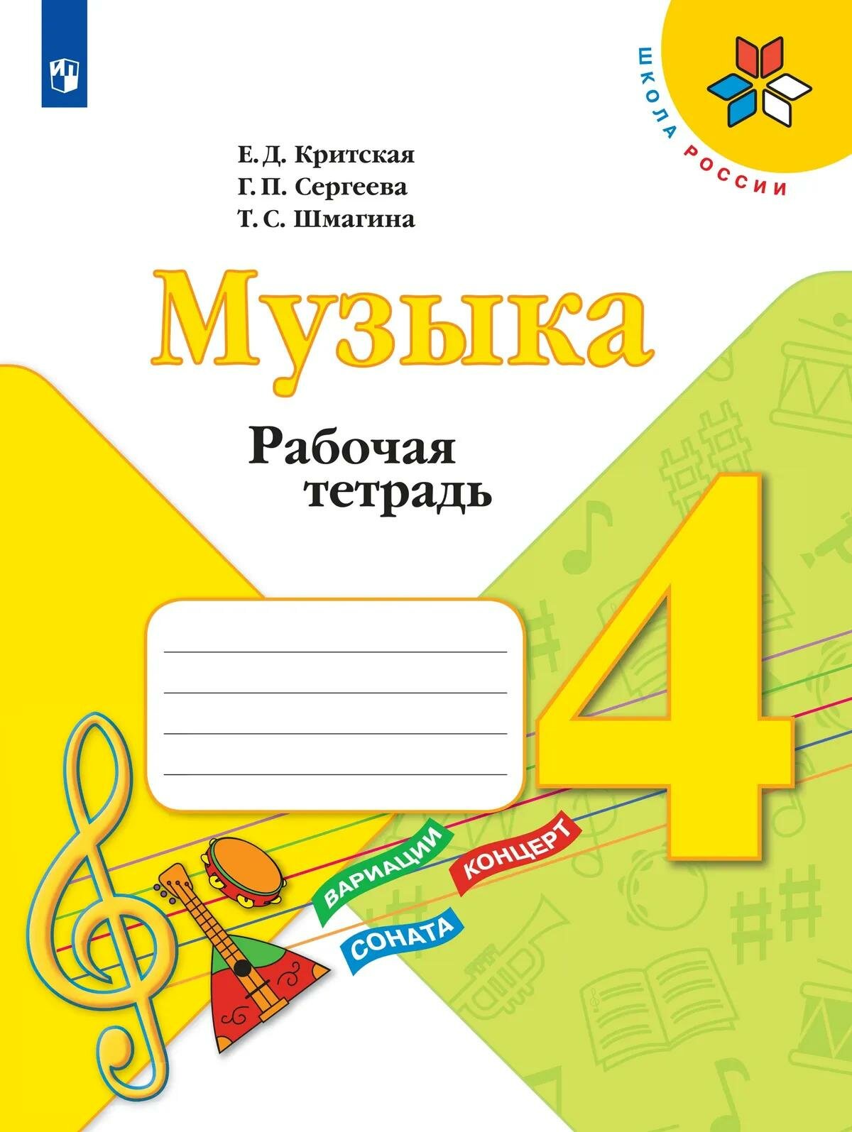 Музыка. Рабочая тетрадь. 4 класс, Критская Е. Д. Сергеева, Просвещение, 2024 г