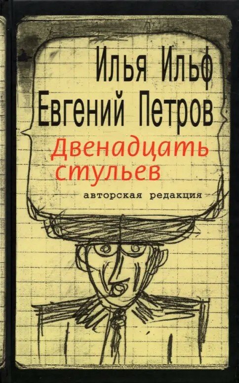 Двенадцать стульев, 2022, Ильф И. А. Текст