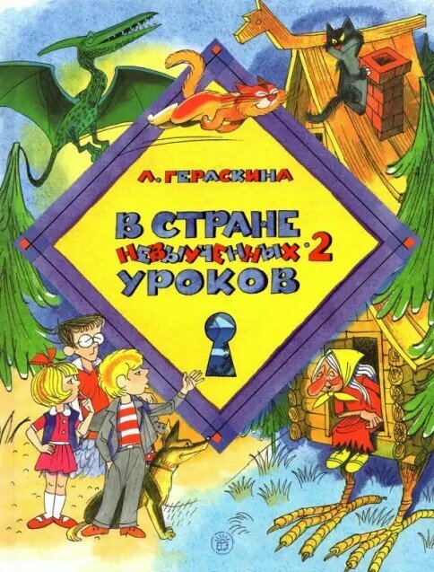 В стране невыученных уроков-2, 2022, Гераскина Л. Б. Лабиринт