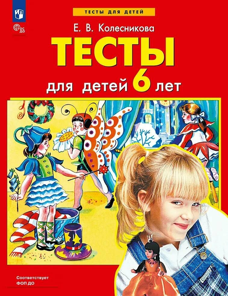 Тесты для детей 6 лет, Колесникова Е. В, Просвещение, 2026 г