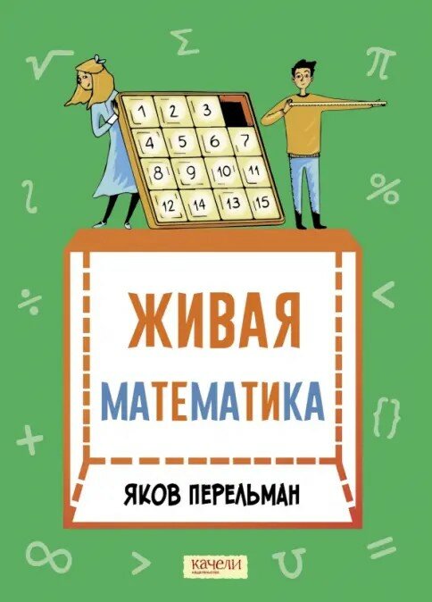 Живая математика. Математические рассказы, 2021, Перельман Я. И. Качели